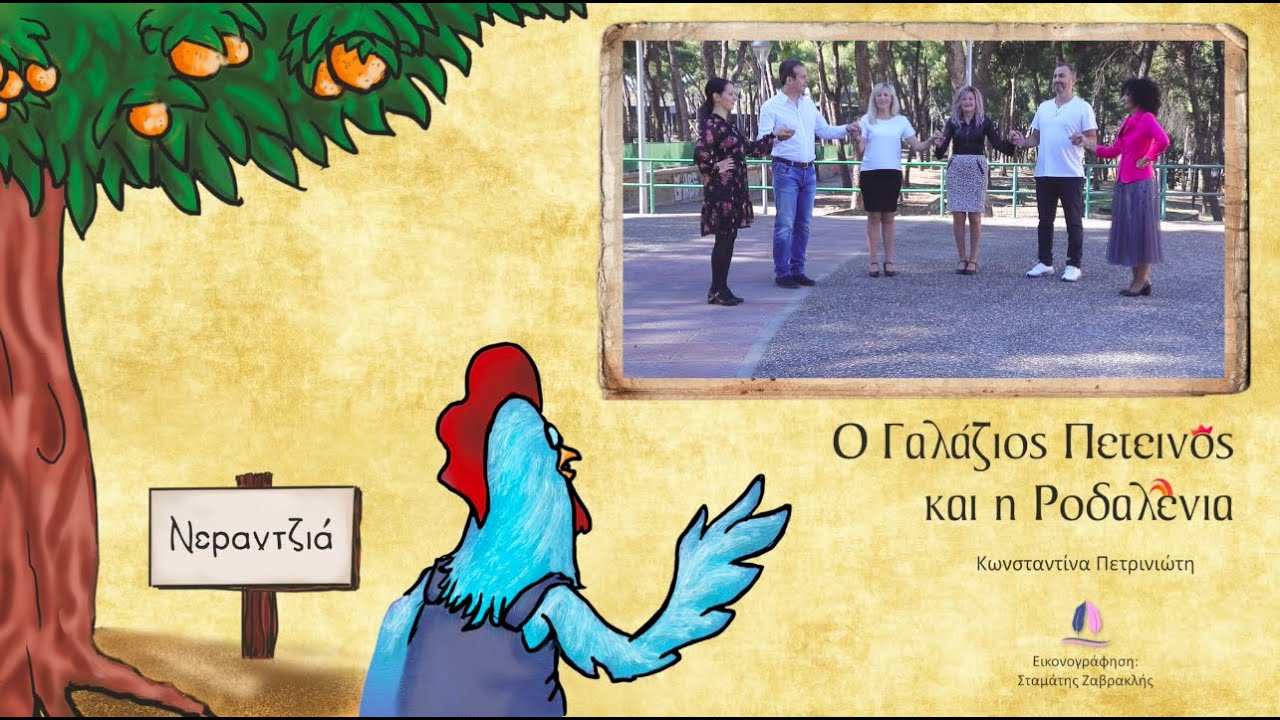 Νεραντζιά - από το μουσικό παραμύθι "Ο Γαλάζιος Πετεινός και η ...