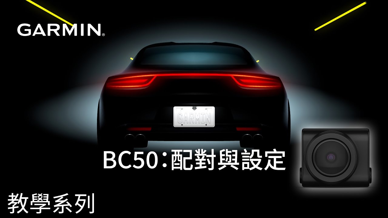 【教學】BC50：配對與設定 - YouTube