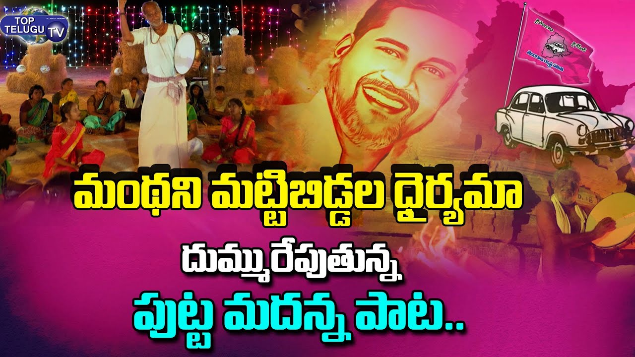 Putta Madhu Latest Song Relesed | Putta Madhu New Song |Eswar Prasad ...