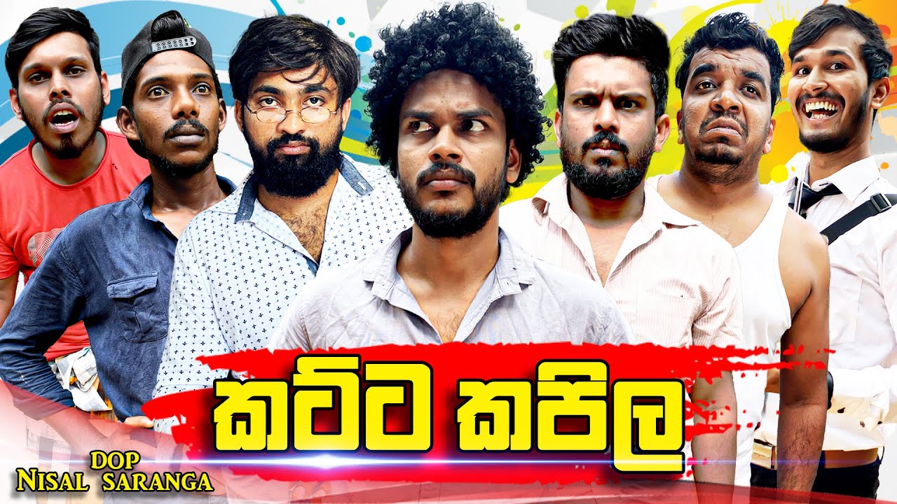 කට්ට කපිල | Katta Kapila | Vini Productions - විනී - YouTube