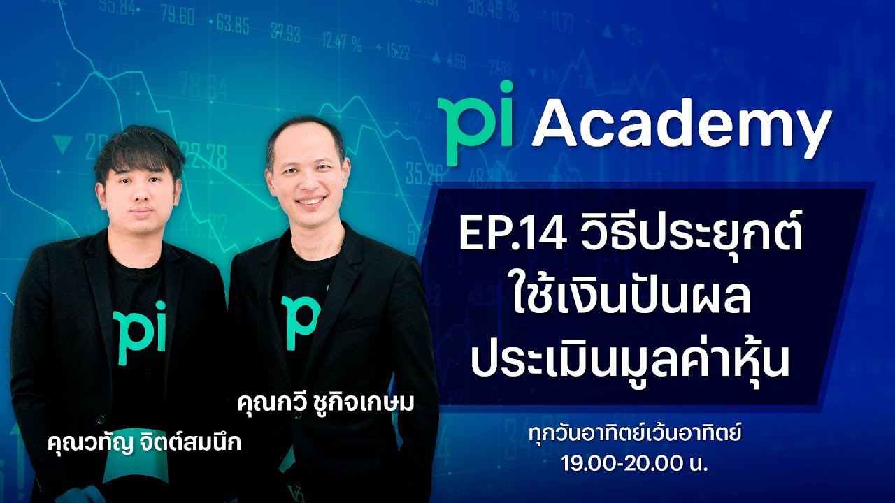 Pi Academy l EP.14 l วิธีประยุกต์ใช้เงินปันผลประเมินมูลค่าหุ้น - YouTube