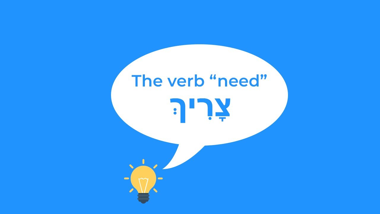 The verb "need" in Hebrew. Hebrew for beginners. Introduction to modal ...
