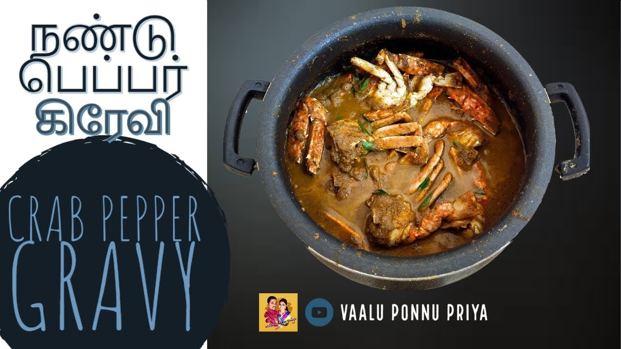 காரசாரமான நண்டு மிளகு கிரேவி இப்படி செஞ்சி பாருங்க| Crab/ Nandu Pepper ...