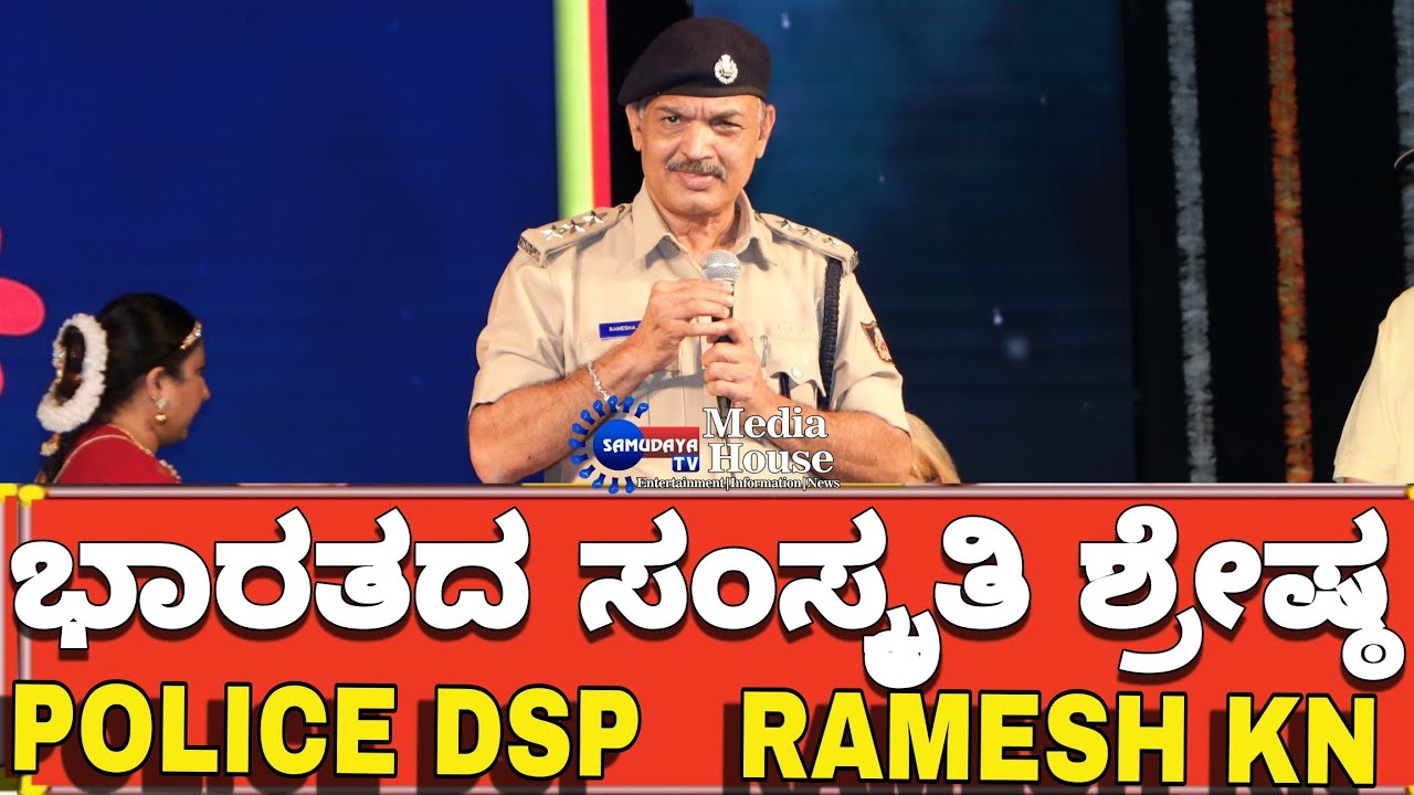 Police DSP Ramesh KN about Indian Culture ಪೊಲೀಸ್ ಡಿಎಸ್ಪಿ ಶ್ರೀ ರಮೇಶ್ ...