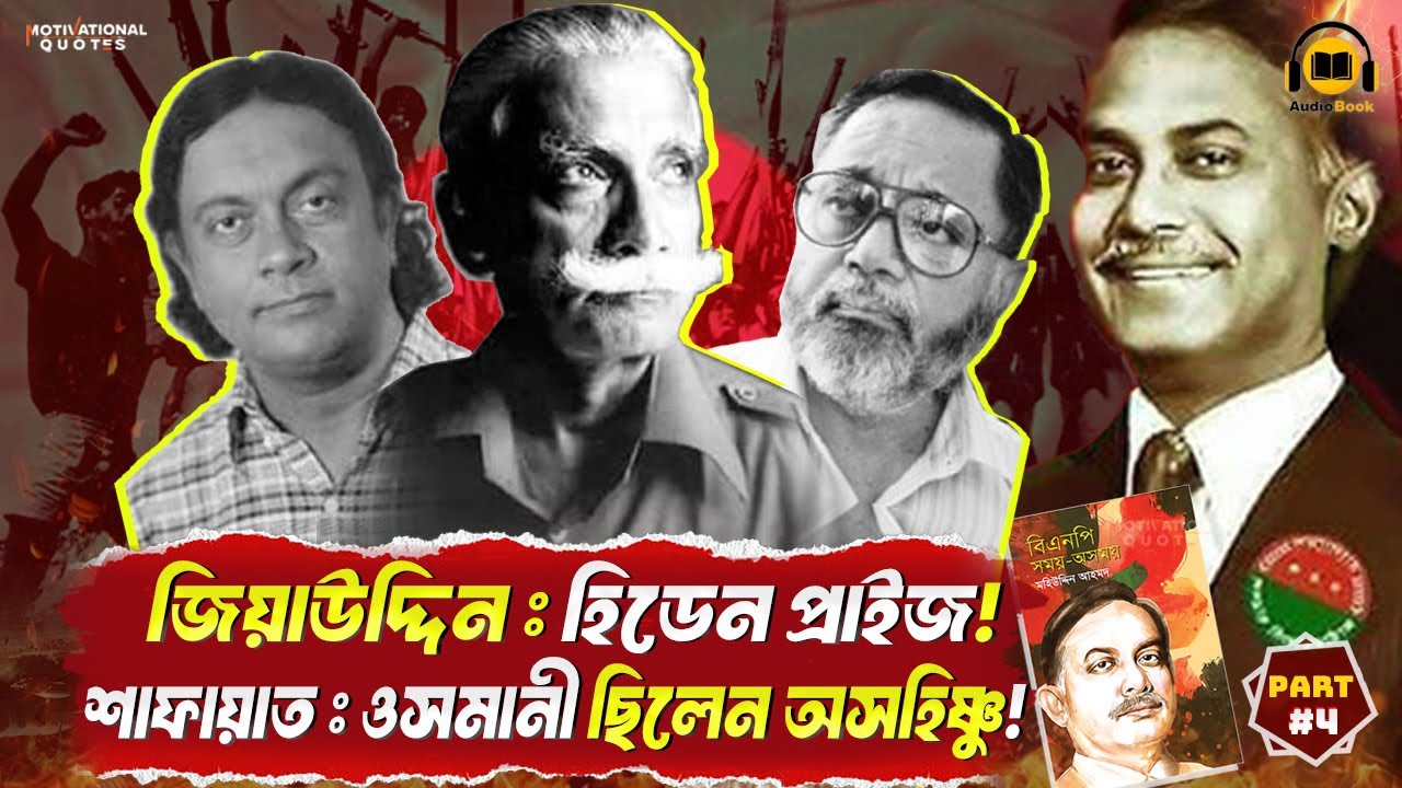 ওসমানী ছিলেন অসহিষ্ণু জিয়াউদ্দিন : হিডেন প্রাইজ🔥BNP Somoy Asomoy Book ...