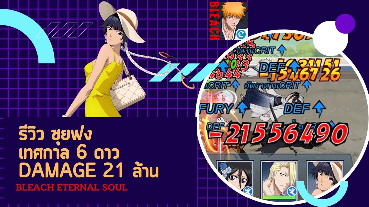 REVIEW ซุยฟงเทศกาล ตัวทำเลือดไหลแรงสุดในเกม!!! : BLEACH ETERNAL SOUL ...