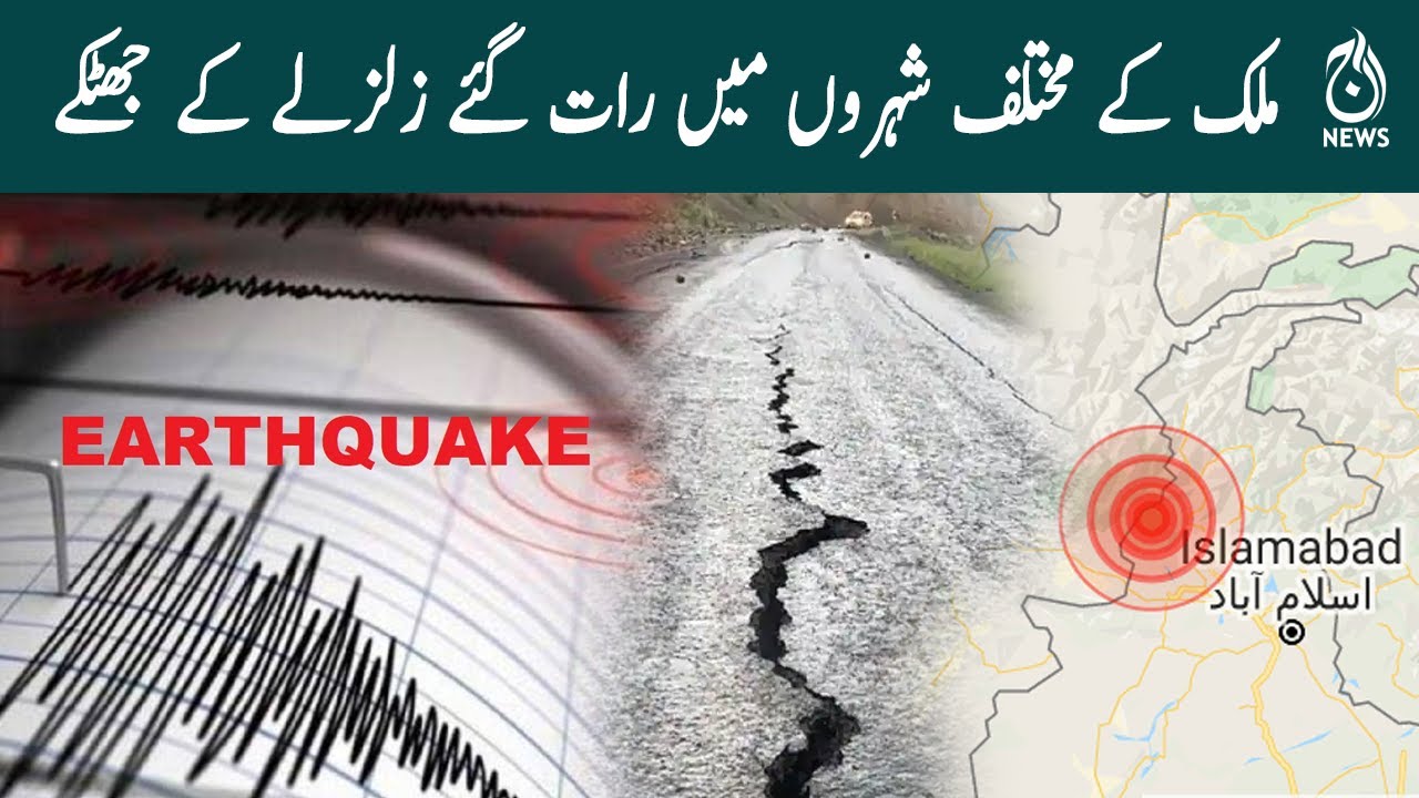 Mulk kay mukhtalif shehron mein zalzalay kay jhatkay | Aaj News ... Mulk kay mukhtalif shehron mein zalzalay kay jhatkay | Aaj News ...