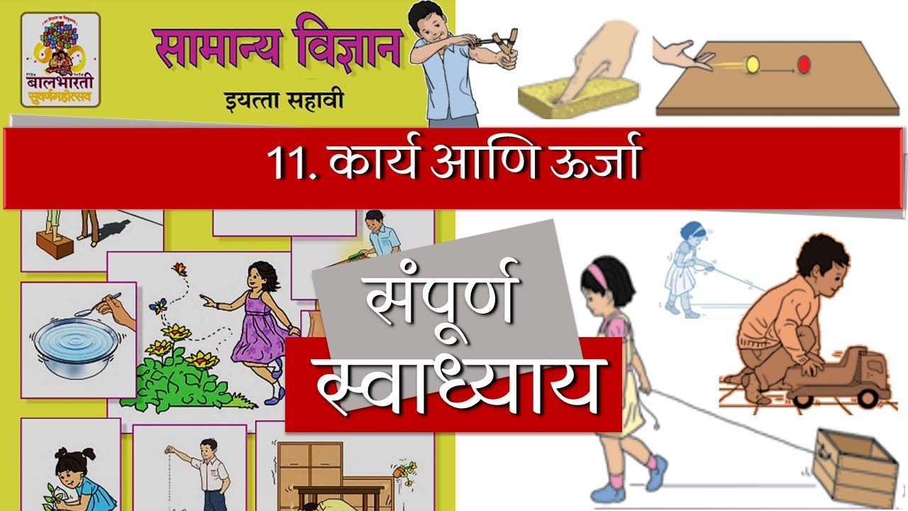 कार्य आणि ऊर्जा इयत्ता सहावी स्वाध्याय | karya ani urja swadhyay iyatta ...