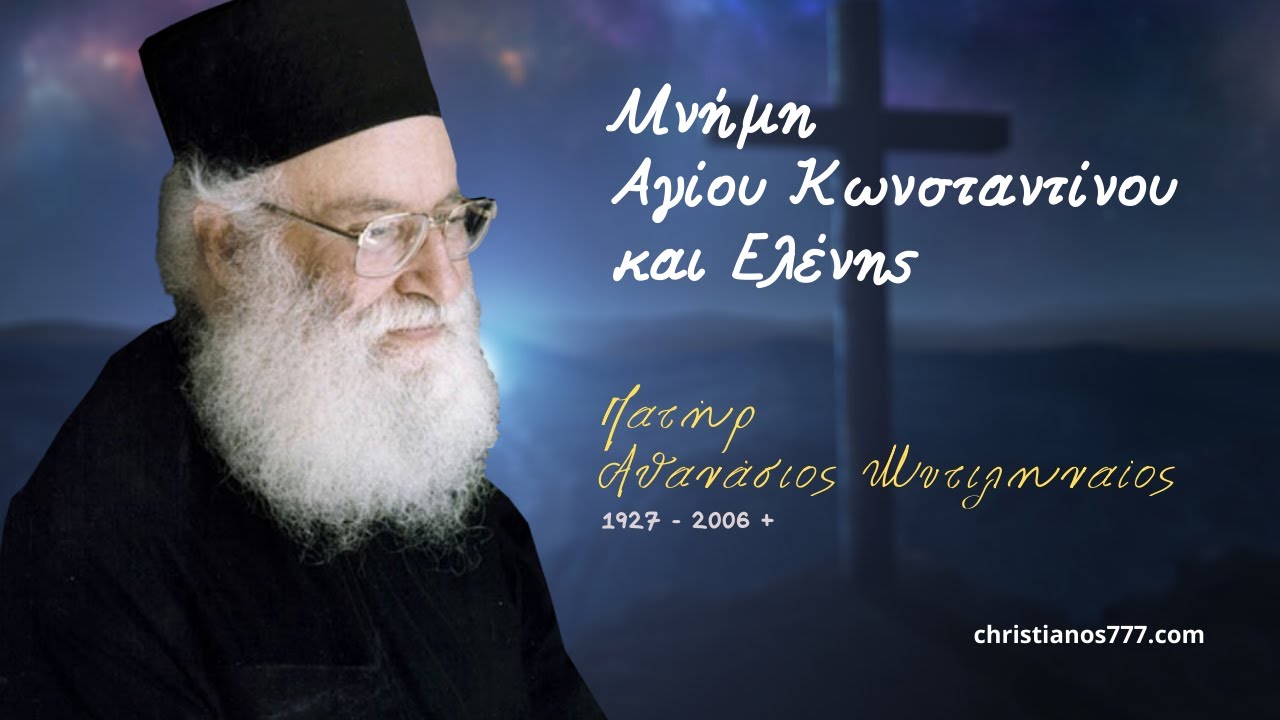 Μνήμη Αγίου Κωνσταντίνου και Ελένης - Πατήρ Αθανάσιος Μυτιληναίος ☦️ ...
