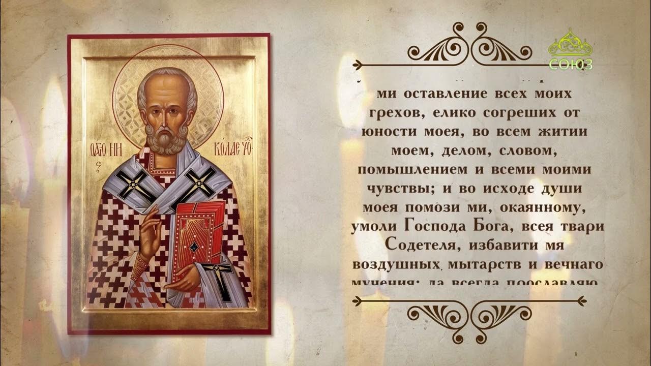 Молитва святителю Николаю Чудотворцу - YouTube