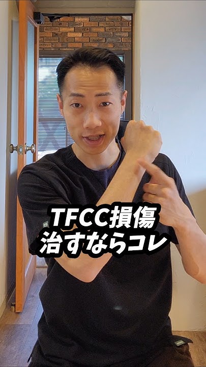 TFCC損傷治すならコレやってみて！#TFCC損傷 #手首 #手首の痛み #tfcc - YouTube