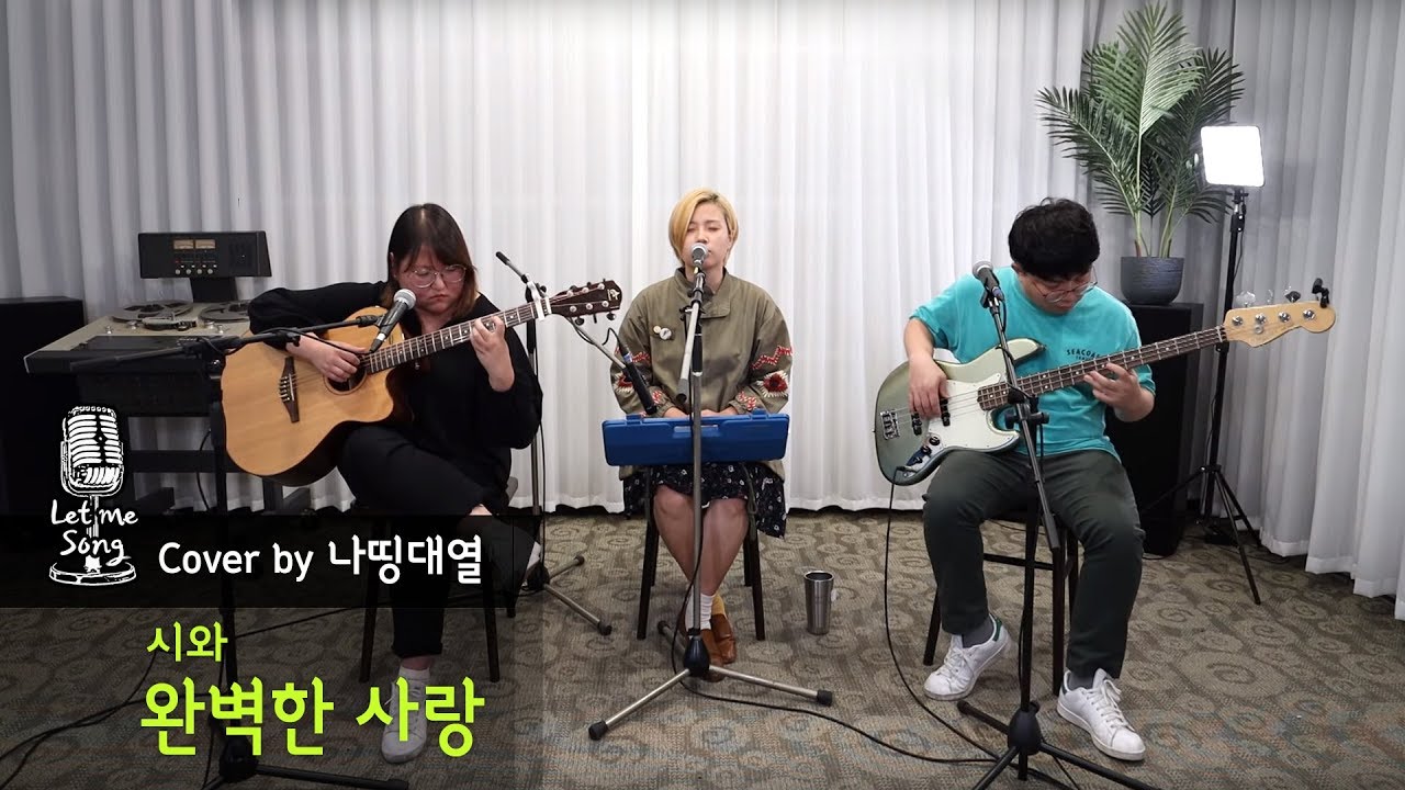 [렛미송] 나띵대열 - 완벽한 사랑 (시와 커버송) Let me song☆cover - YouTube