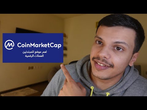 Coinmarketcap  للمبتدئين في العملات الرقمية (التحليل الأساسي)