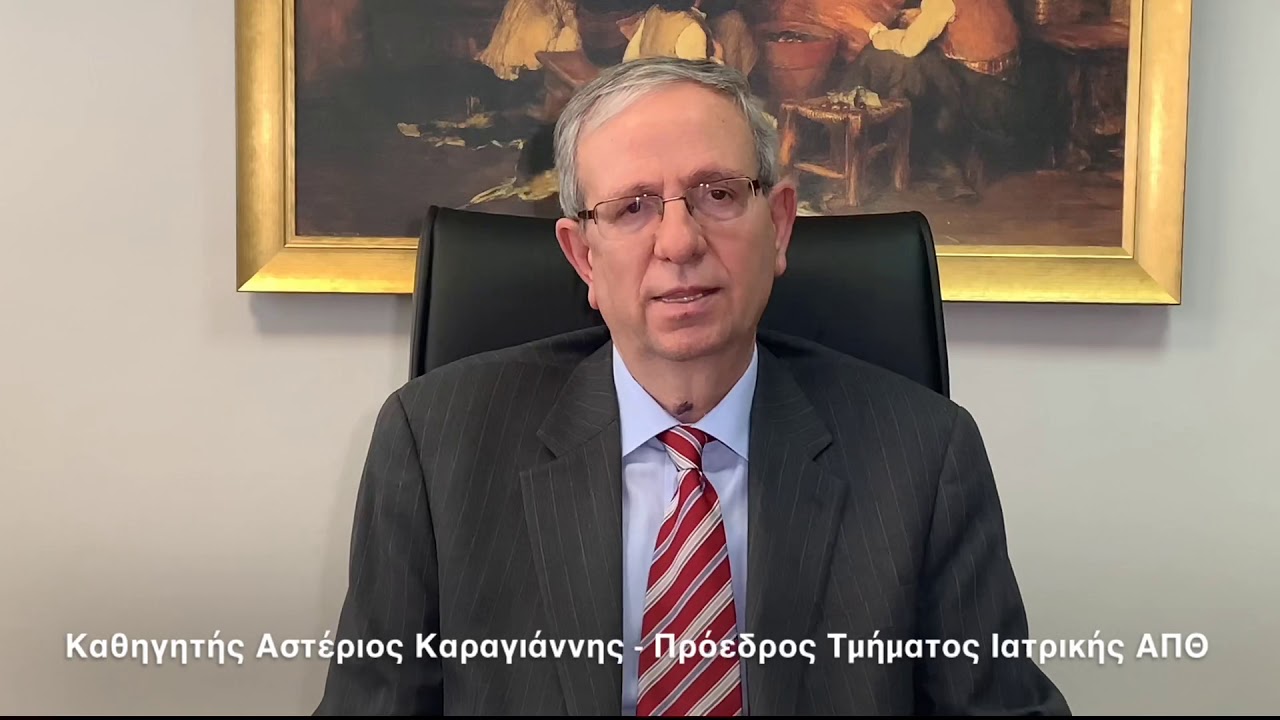 Καθηγητής Αστέριος Καραγιάννης Πρόεδρος Τμήματος Ιατρικής ΑΠΘ - YouTube