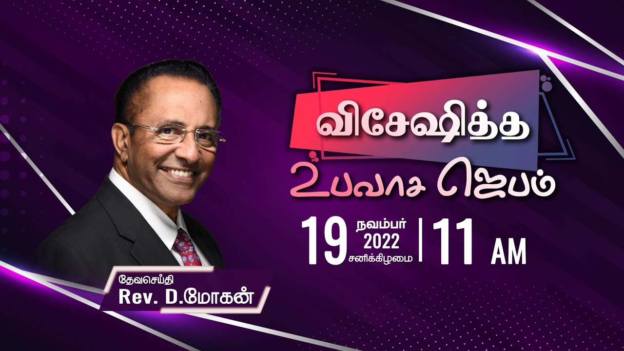 விசேஷித்த உபவாச ஜெபம் | Rev. D.Mohan | 19th Nov 2022 - YouTube