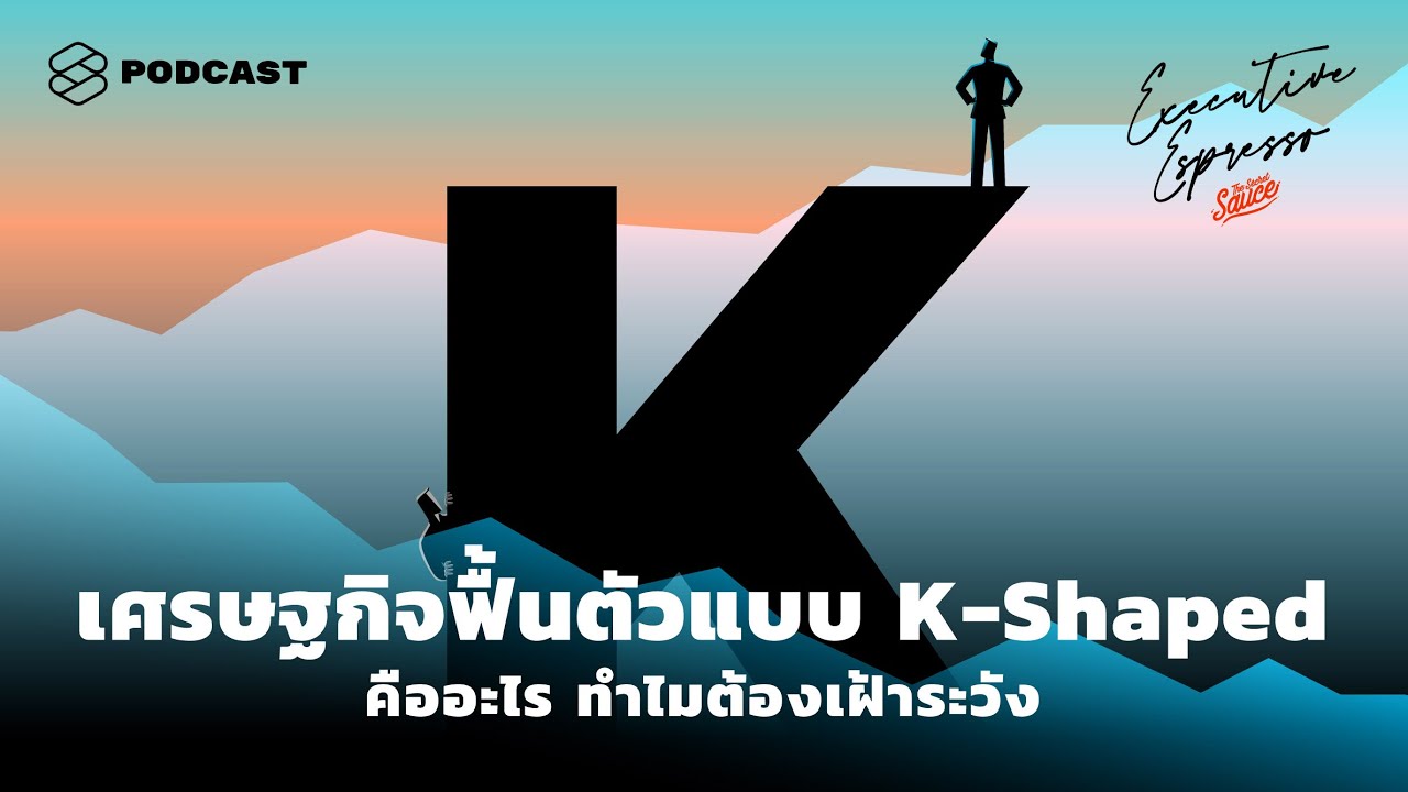 เศรษฐกิจฟื้นตัวแบบ K-Shaped คืออะไร ทำไมต้องเฝ้าระวัง | Executive ...