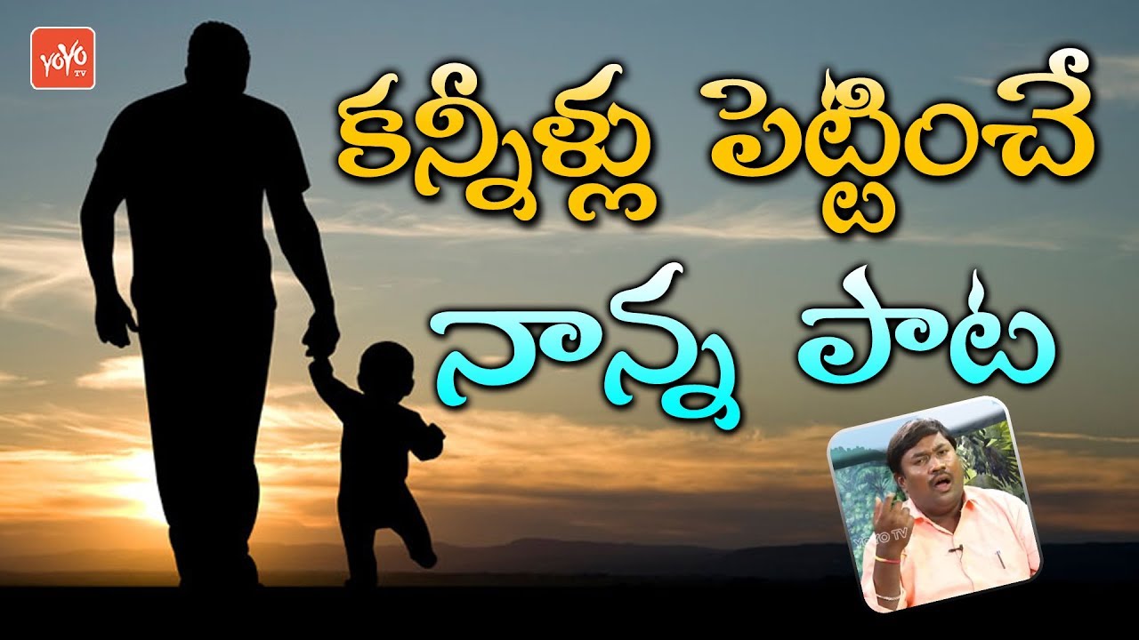 Nanna Nanna Song | Latest Telugu Folk Songs | Telugu Emotional Songs ...