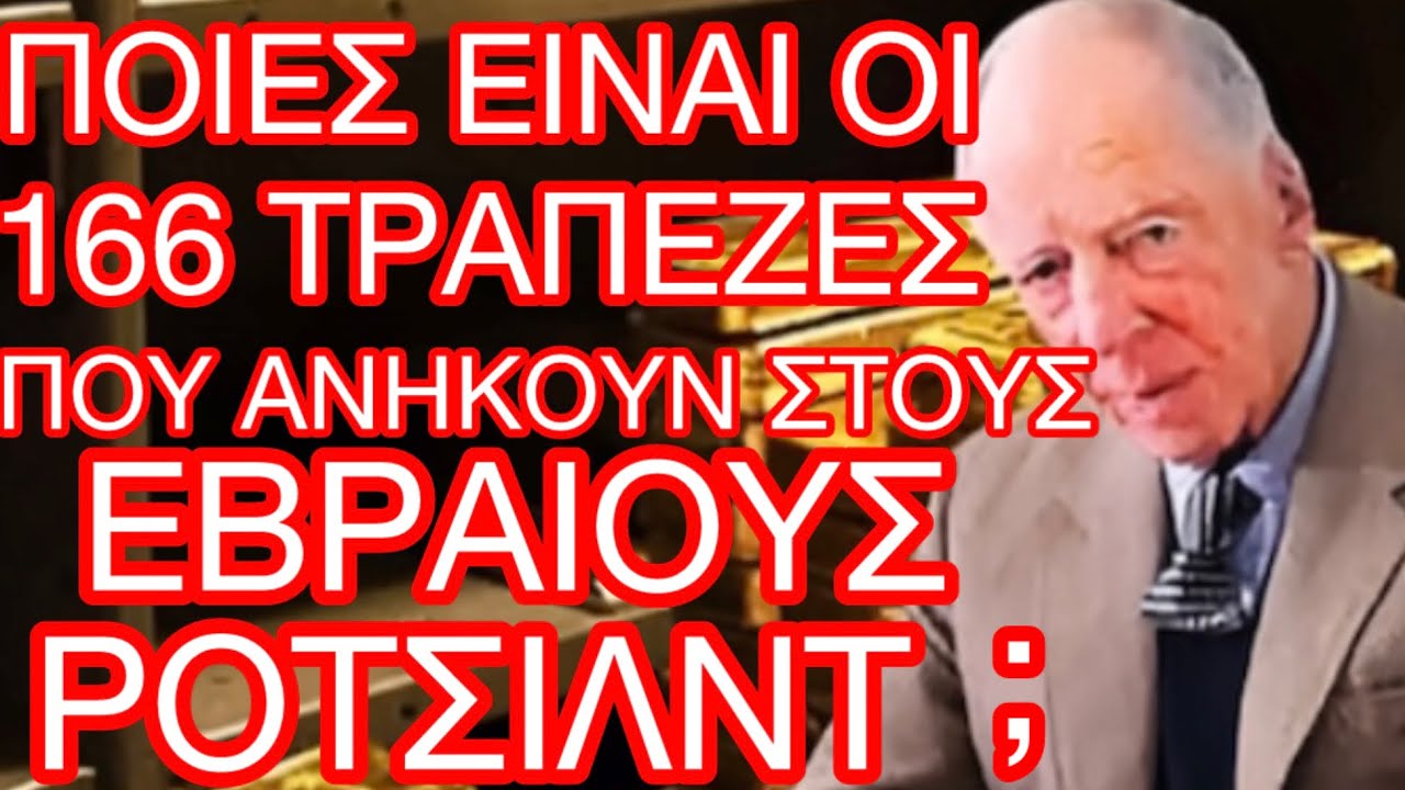 ΠΟΙΕΣ ΕΙΝΑΙ ΟΙ 166 ΤΡΑΠΕΖΕΣ ΠΟΥ ΑΝΗΚΟΥΝ/ ΕΛΕΓΧΟΝΤΑΙ ΣΤΗΝ ΟΙΚΟΓΕΝΕΙΑ ΤΩΝ ...