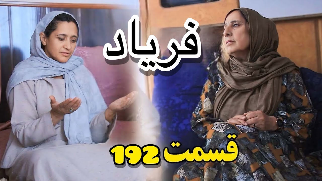 سریال افغانی «فریاد» | قسمت ۱۹۲ — Afghan Drama “Faryad” | Episode 192 ...