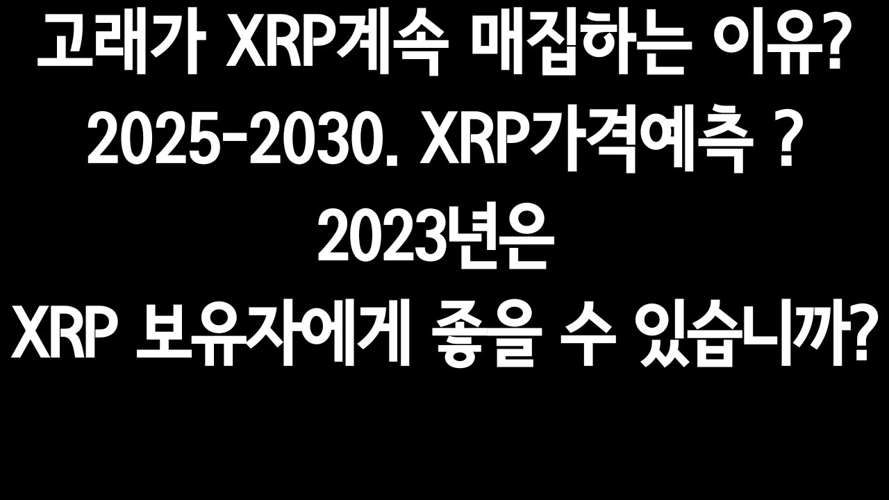 고래가 XRP계속 매집하는 이유?2025-2030.XRP가격예측?미래는 정해져있습니다. - YouTube