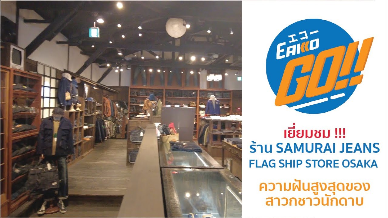 เยี่ยมชมร้าน Samurai Jeans Flag Ship Store Osaka : Eakko GO - YouTube