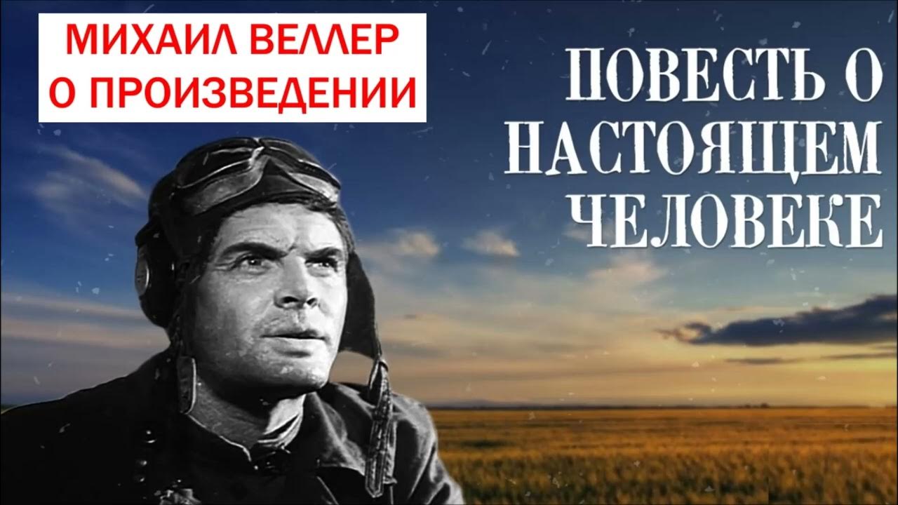 МИХАИЛ ВЕЛЛЕР о повести Бориса Полевого "ПОВЕСТЬ О НАСТОЯЩЕМ ЧЕЛОВЕКЕ ...