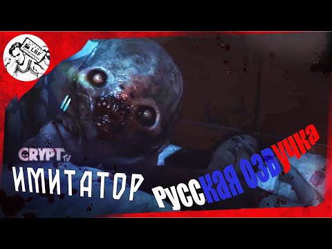 Короткометражный фильм ужасов | ИМИТАТОР | Озвучка LangRusFilms | Crypt TV