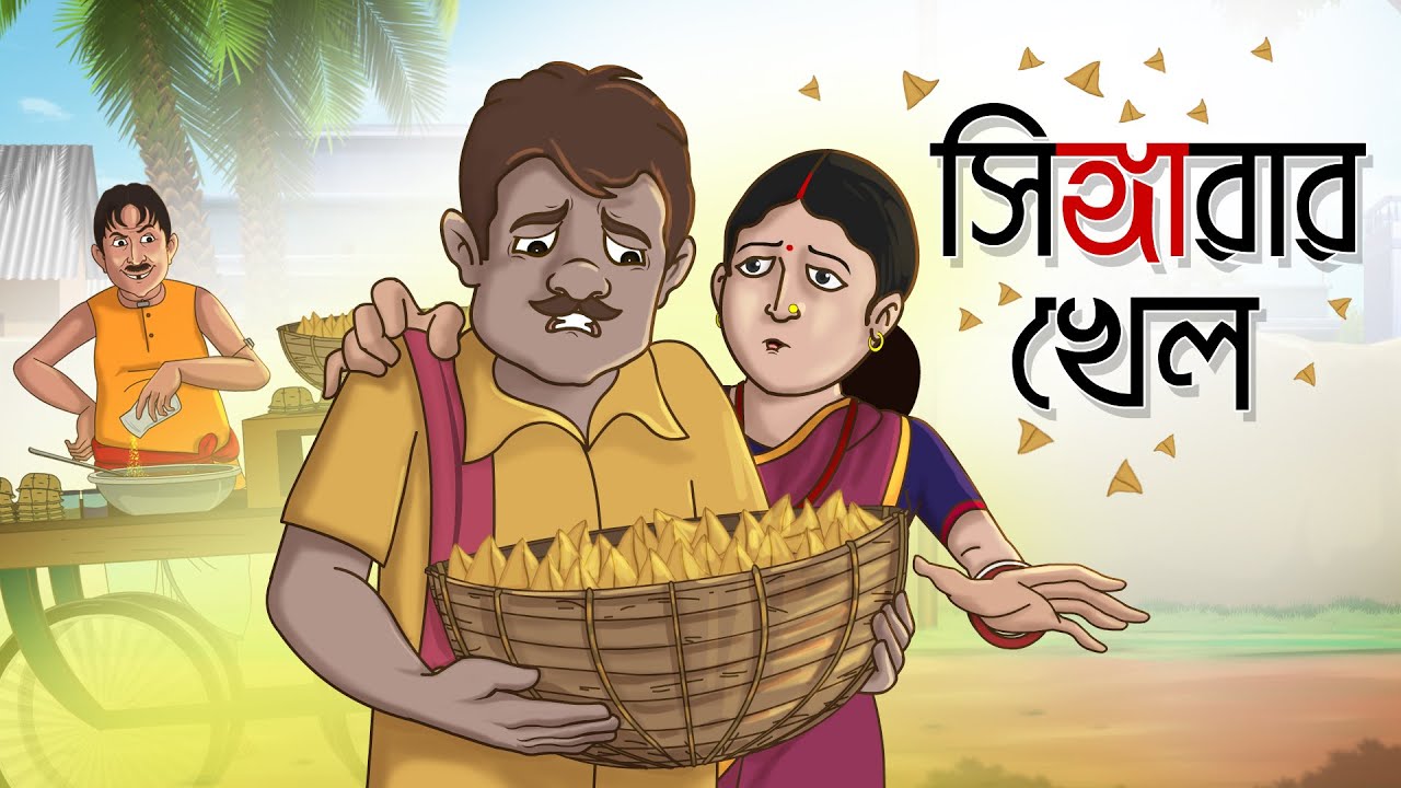 Shingarar Khel || Notun Bangla Golpo || Bangla Golpo || Cartoon ...