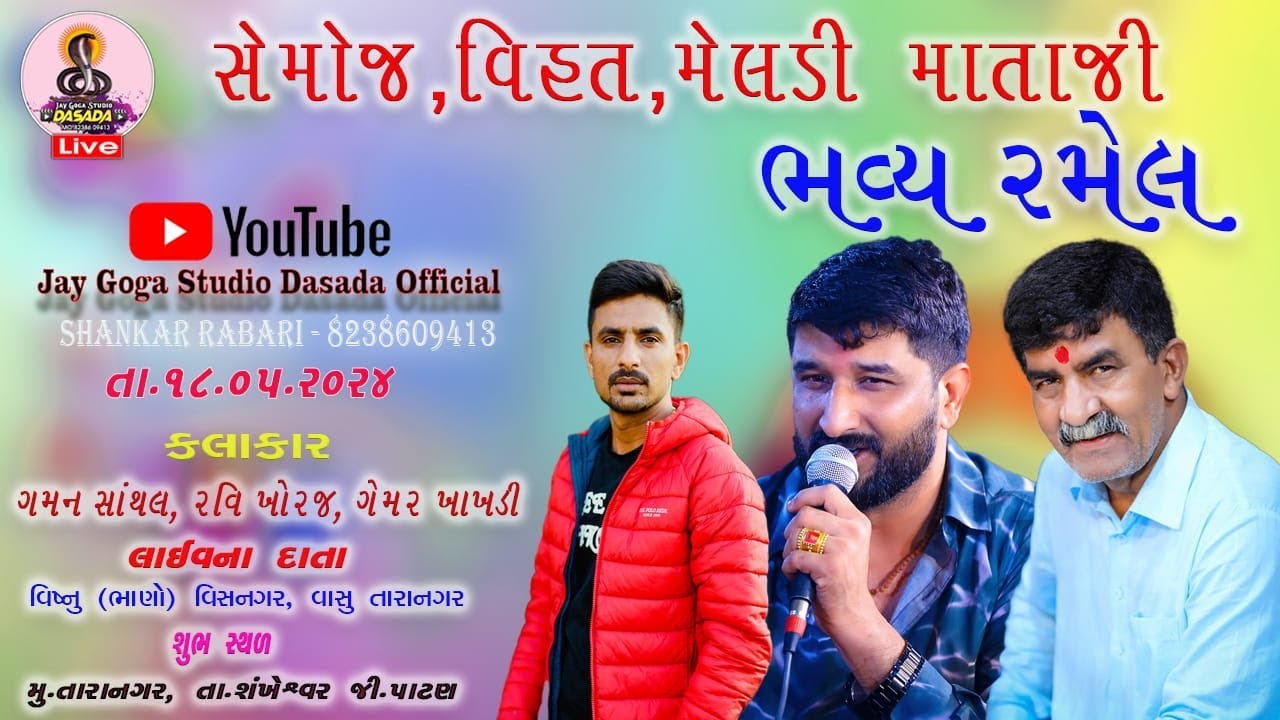 LIVE RAMEL TARANAGAR - GAMAN SANTHAL II RAVI KHORAJ II GEMAR KHAKHDI II JAY GOGA STUDIO DASADA ...