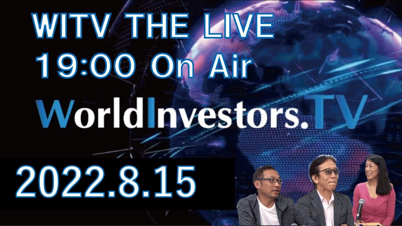 【FX 投資 初心者 向けマーケット情報 ライブ】WITV THE LIVE 2022.8.15 19:00～＜ちょいワル先生の今週の一発予想 ...
