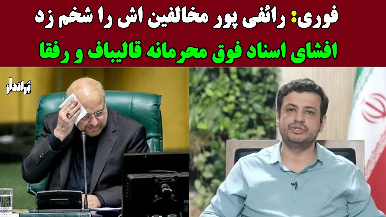 روی سگ رائفی پور بالا آمد و با افشای محرمانه های مهم همه را شخم زد