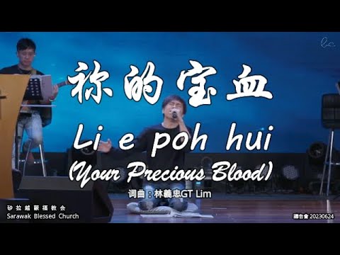 祢的宝血 Li e poh hui (Your Precious Blood) - YouTube