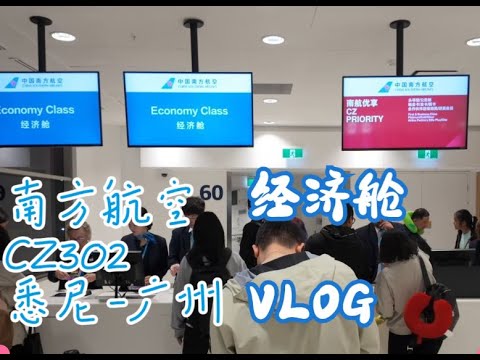 南方航空787-9经济舱体验！悉尼-广州 CZ302 自制平躺经济舱【粤语中字】VLOG|飞行报告 - YouTube