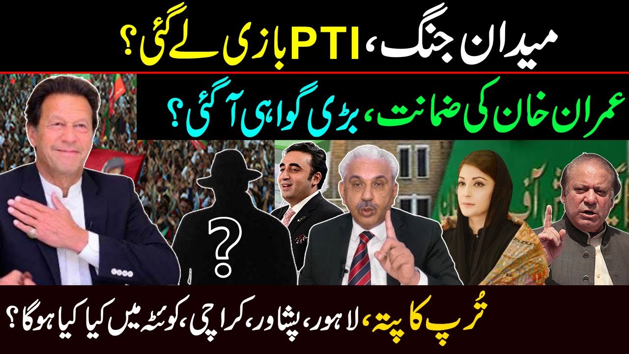 PTI wins the match, Imran Khan's victory? | PMLN game is over, Big ...