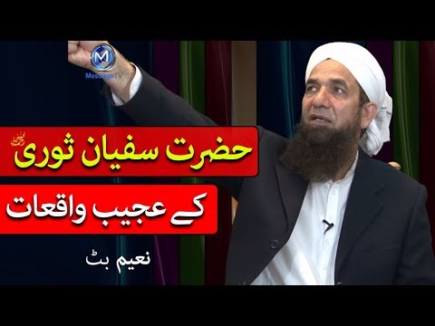 Naeem Butt - Amazing Stories of Hazrat Sufyan Suri - حضرت سفیان ثوری کا عجیب واقعہ - YouTube