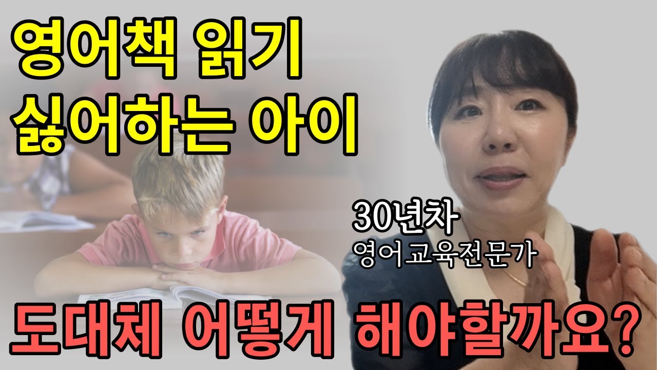 영어책 읽기 싫어하는 아이를 위한 30년차 영어교육전문가의 해결법 Youtube