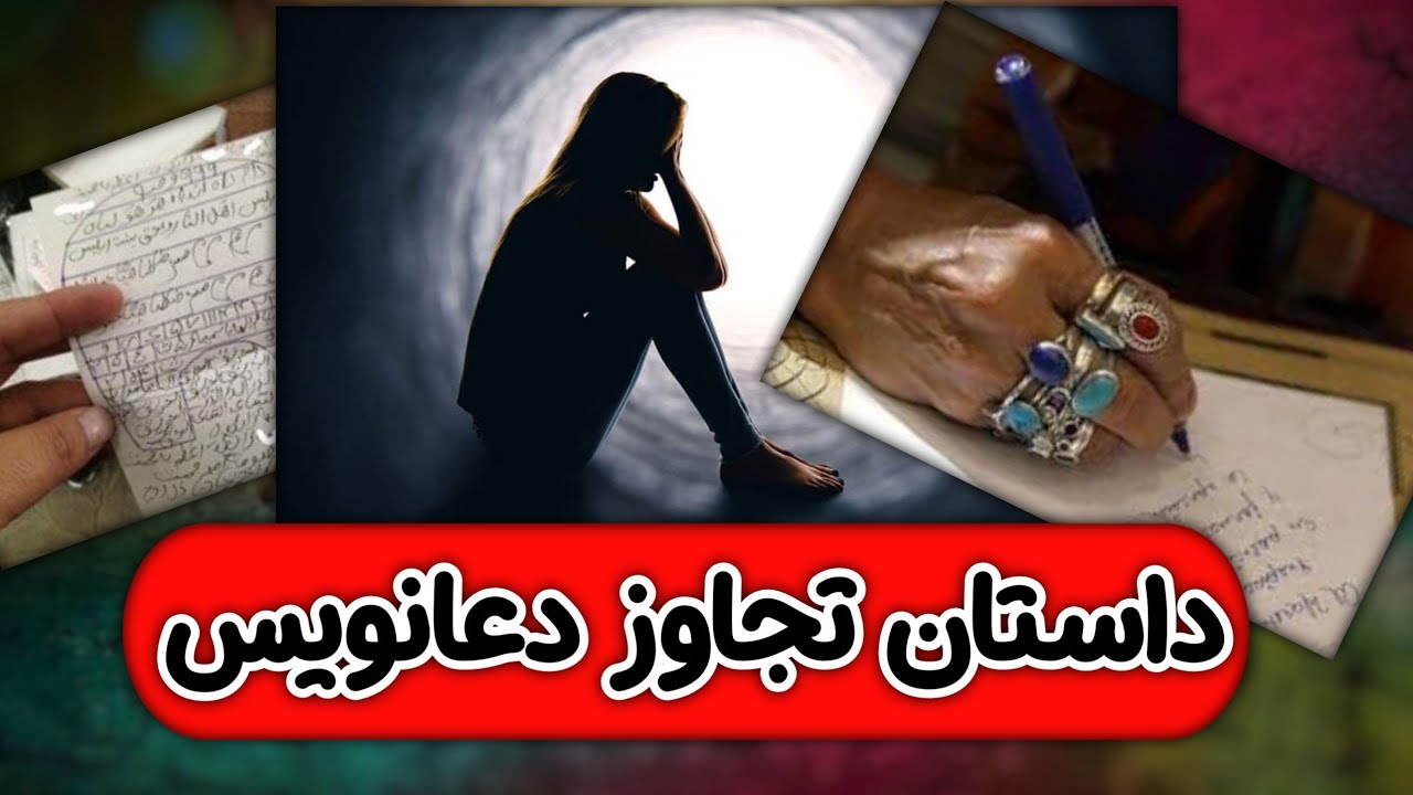 داستان تجاوز به زن شوهردار توسط دعانویس Youtube