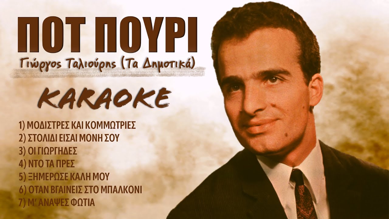 Ποτ πουρι - Γιώργος Ταλιούρης [Pot Pouri - Yiorgos Taliouris] (καραόκε ...