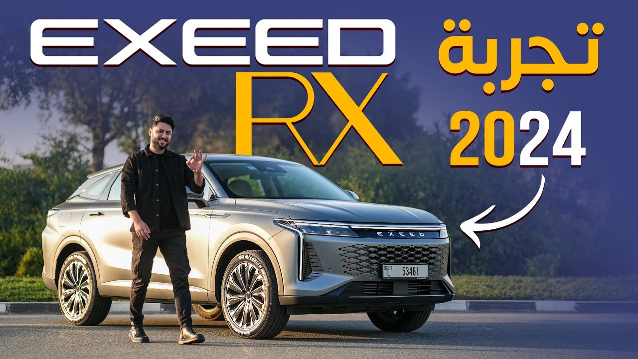 EXEED RX 2023 تجربة تفصيلية اكسيد ار اكس - YouTube