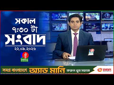 সকাল ৭:৩০ টার বাংলাভিশন সংবাদ | ২২ সেপ্টেম্বর ২৬ | BanglaVision 7:30 AM News Bulletin | 22 Sep 2026