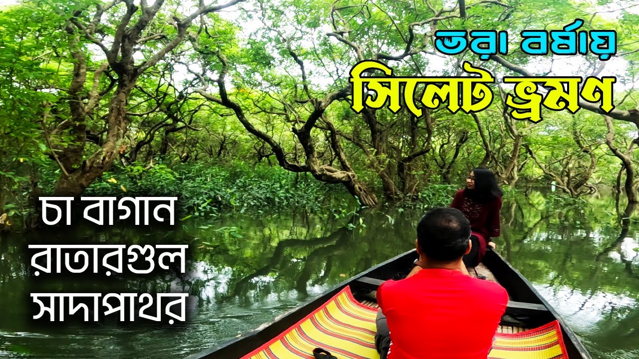 ভরা বর্ষায় অনন্য সিলেট । ১ দিনের সিলেট ভ্রমণ গাইড ২০২৩ । Sylhet Travel Guide 2023 । Sylhet Day ...