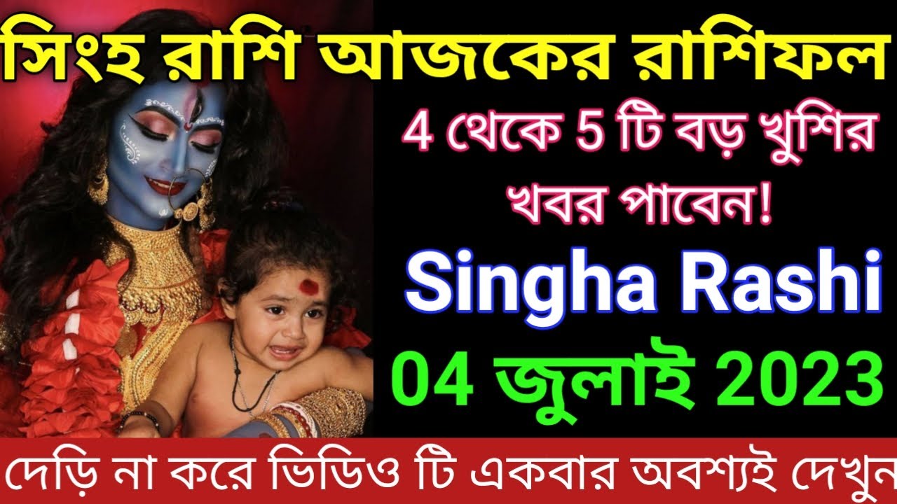 সিংহ রাশি : 04 জুলাই 2023 সিংহ রাশি আজকের রাশিফল | Singha Rashi Bangla ...