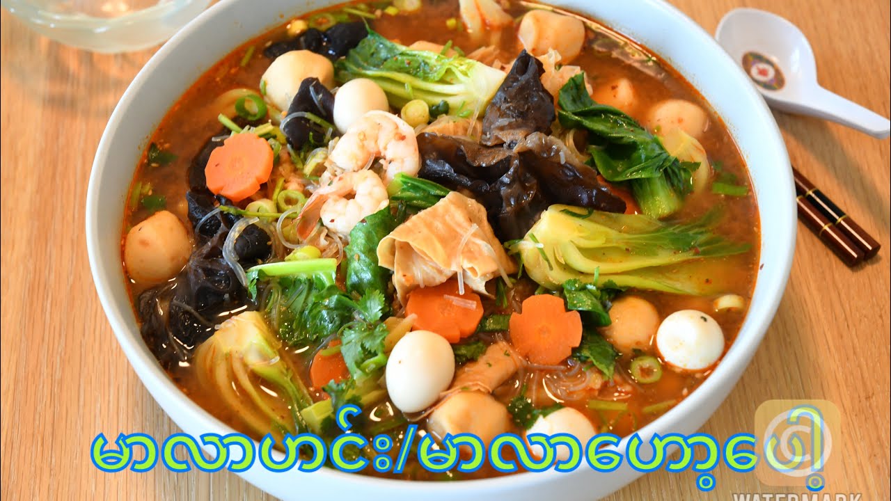 မာလာဟင်း /မာလာဟော့ပေါ့ How to cook MaLa Soup / MaLa Hotpot - YouTube