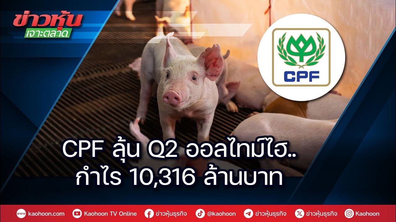 CPF ลุ้น Q2 ออลไทม์ไฮ..กำไร 10,316 ล้านบาท - YouTube