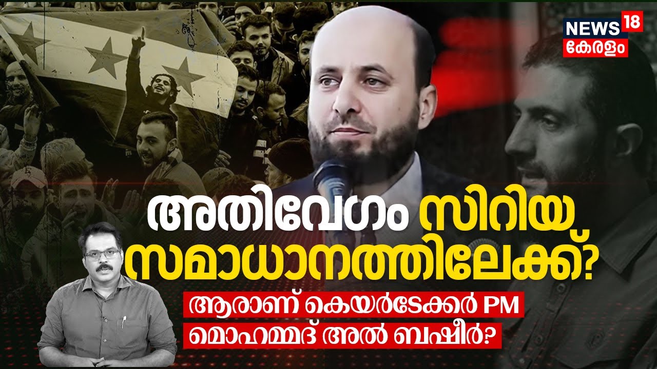 Civil War | അതിവേഗം Syria സമാധാനത്തിലേക്ക്? Who is Caretaker Prime Minister Mohammad al-Bashir ...