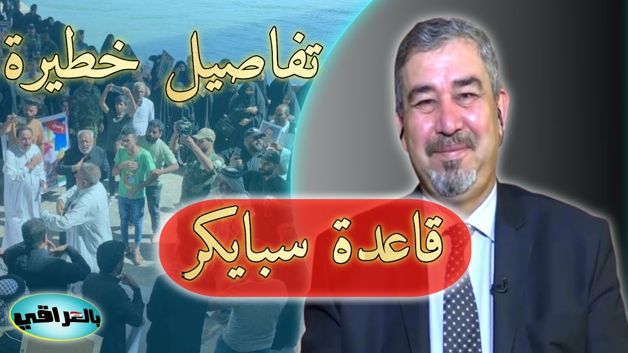 ثائر البياتي ماذا حصل في سبايكر معلومات وتفاصيل خطيرة Youtube