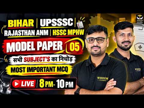 UPSSSC ANM | Bihar ANM | Rajasthan ANM | HSSC MPHW | ANM Model Paper Class 05| Most Asked Questions
