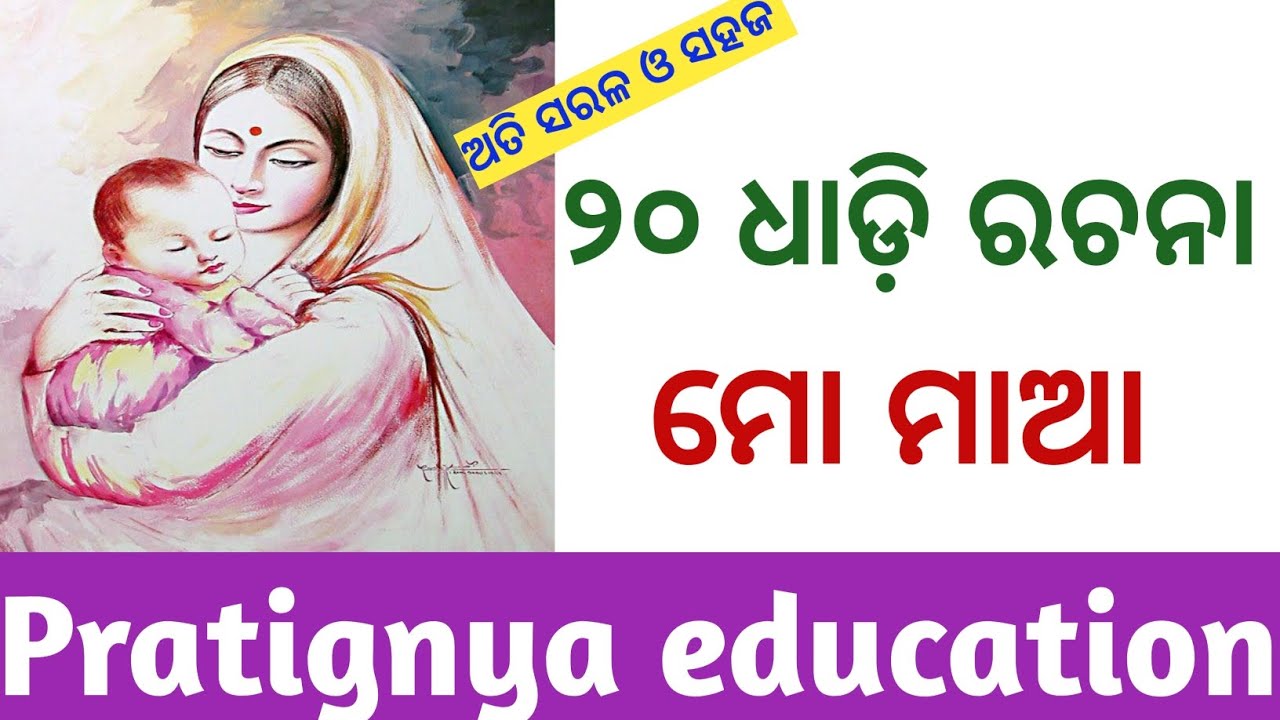 20 Lines About My Mother in Odia||Mo Maa Odia Rachana||My Mother Essay# ...