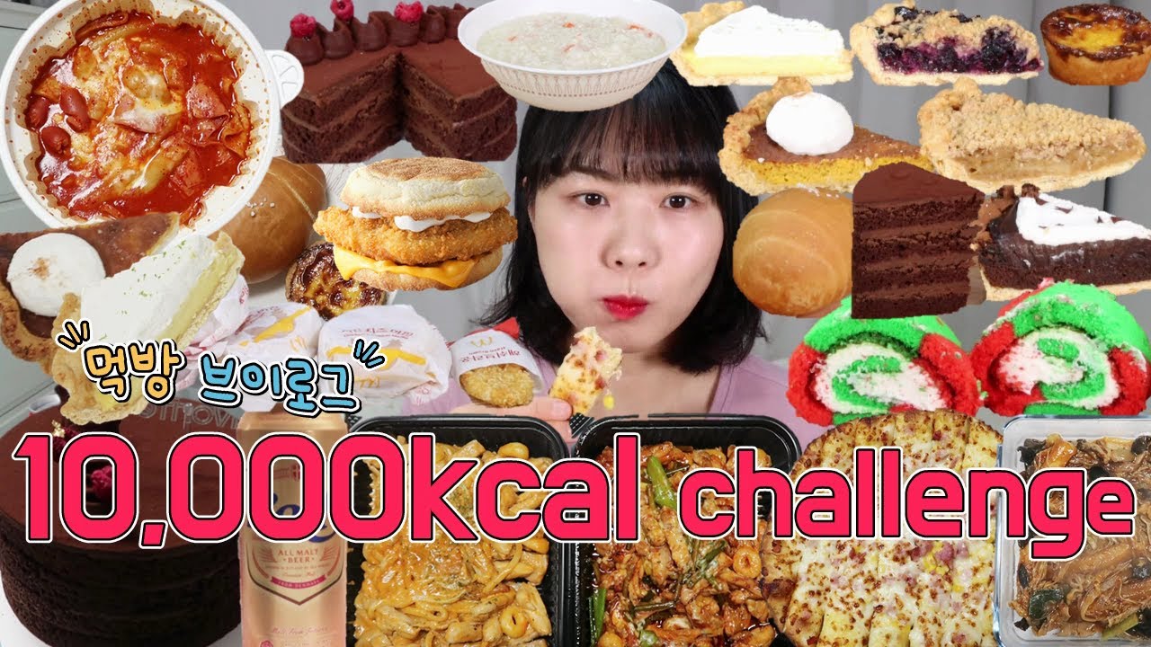 🔥만칼로리 챌린지🔥인데 10000kcal만 먹었을까엽떡 초코 케이크 우유 말아먹기 기영이숯불치킨 피스피스 파이 맥모닝 달롤 그리팅 마라샹궈 먹방 브이로그