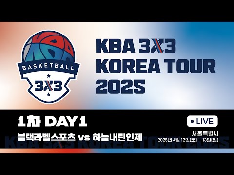 [A코트 - 블랙라벨스포츠 vs 하늘내린인제] KBA 3x3 KOREA TOUR 2025 1차 서울대회 - YouTube